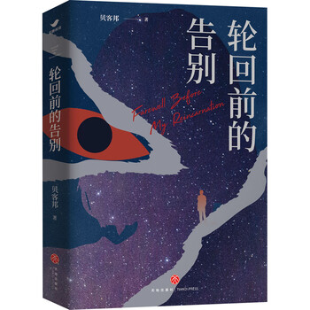 轮回前的告别