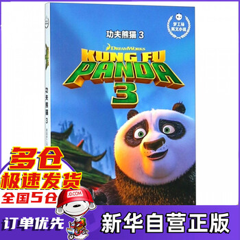 功夫熊猫(3)(英文版)/梦工场英文小说