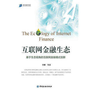 互联网金融生态