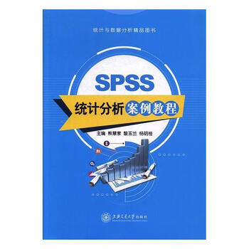 SPSS统计分析案例教程 熊慧素,黎玉兰,杨明桂 上海交通大学出版社 9787313175915