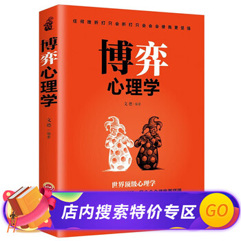 【特价专区】博弈心理学 人际交往中的心理学
