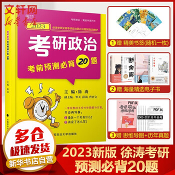 【多品可选赠京豆】2023考研政治 徐涛小黄书 黄皮书系列： 考前预测必背20题【12月发货】