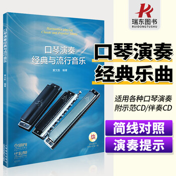 正版口琴演奏经典与流行音乐口琴曲集从零起步学半音阶复音布鲁斯口琴演奏练习曲谱集黄文胜初学者入门零基础