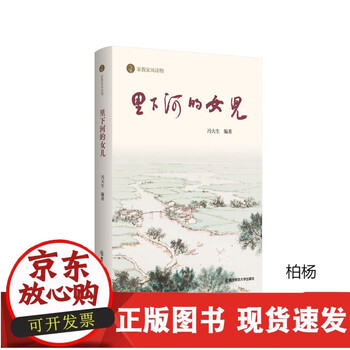 C 新书上架丨里下河的女儿  家教家风读物  冯大生 编著   南京师范大学出版社