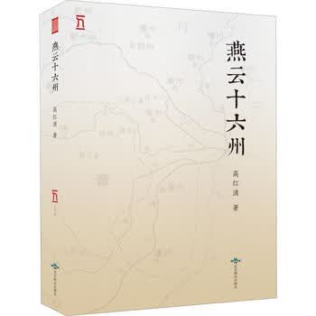 燕云十六州