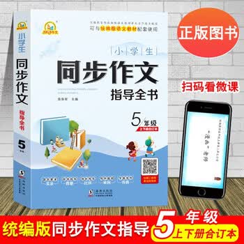 新版4本手把手作文小学生同步作文指导全书三四五六年级上下册合订本可与统编版语文教材配套使用 五年级同步作文