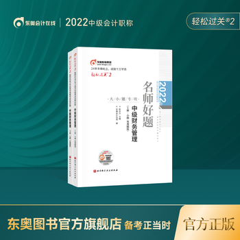 【官方现货】东奥2022年中级会计职称会计专业资格考试教材辅导书会计师通关必做500题轻松过关2 中级财务管理 2022