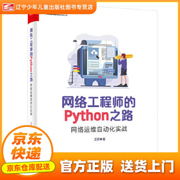 【自营京送 正版书籍】网络工程师的Python之路：网络运维自动化实战(博文视点出品) 王印 电子
