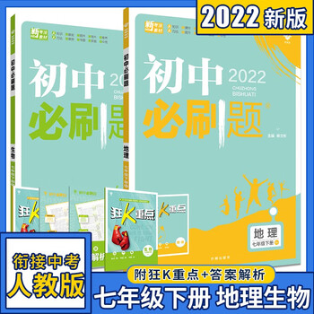 2022初中必刷题七年级下册生物地理人教版