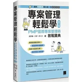 预售 胡世雄 專案管理輕鬆學：PMP國際專案管理師教戰寶典(第三版) [適用PMBOK第七版（含敏捷管理）] 博碩