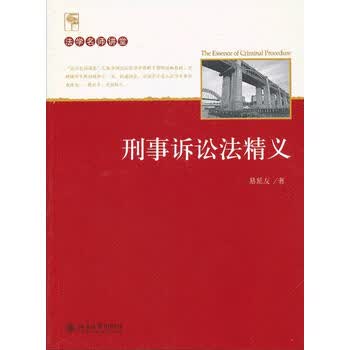 刑事诉讼法精义 易延友 北京大学出版社