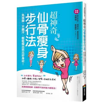 台版 神奇仙骨步行法 免挨饿不飙汗轻松瘦出芭比好身材细臂纤腰平腹塑臀美腿运动健身书