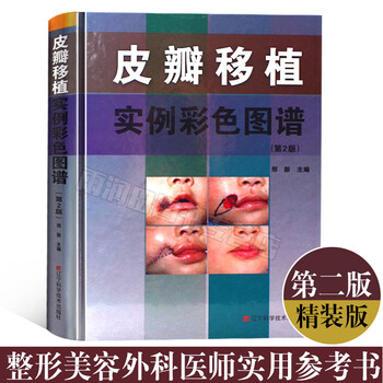 皮瓣移植实例彩色图谱 第2版 邢新 皮瓣移植临床手术图谱 美容外科医师临床参考书籍美容工具书 示意图
