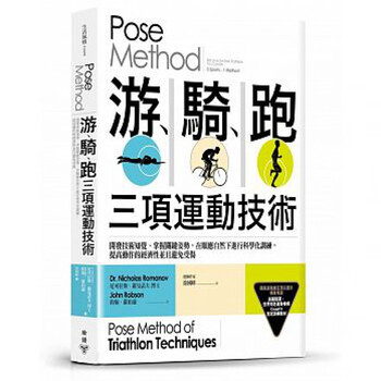 台版 Pose Method 游骑跑三项运动技术 开发技术知觉掌握关键姿势