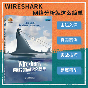 Wireshark 网络分析就这么简单 轻松掌握Wireshark的使用技巧和网络知识 Wiresh