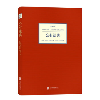 汉译文库：公有法典