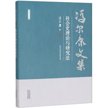 社会史理论与研究法/冯尔康文集