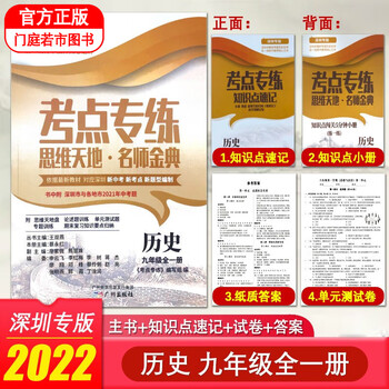 【单选】2022版 名师金典 历史 七八年级上册九年级全一册 789年级深圳专版新中考新考点新题型 考点专练 思维天地·名师金典 历史 九年级全一册