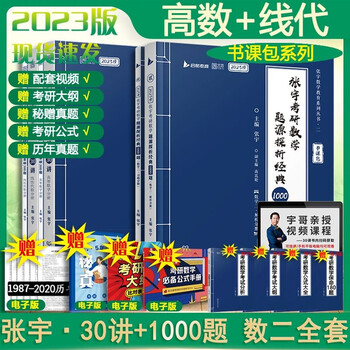 【多品可选赠京豆】现货速发 2023张宇考研数学 可搭张剑英语肖秀荣腿姐徐涛政治汤家凤李永乐数学 张宇30讲+基础300题+1000题+课程 数学二