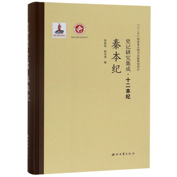 [正版图书]史记研究集成·十二本纪：秦本纪