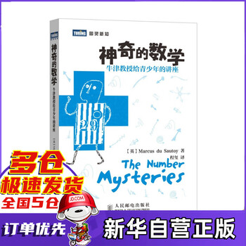 神奇的数学(牛津教授给青少年的讲座)/图灵新知