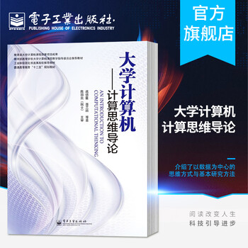 官方正版 大学计算机——计算思维导论（双色）电子工业出版社