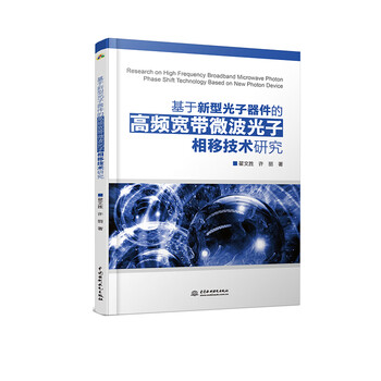 基于新型光子器件的高频宽带微波光子相移技术研究9787517084242