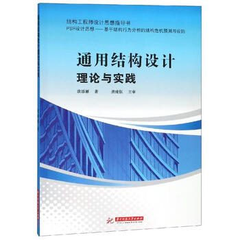 通用结构设计理论与实践 9787568038348【可开发票】
