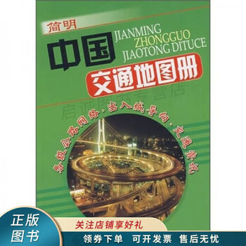 简明中国交通地图册