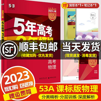 【版本可选】2023新版 五年高考三年模拟53a版 五三5年高考3年模拟高一二三轮总复习 高考物理（课标版）