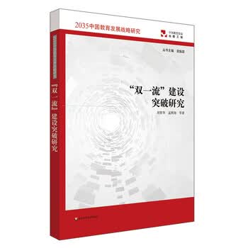 “双一流”建设突破研究（2035中国教育发展战略研究）