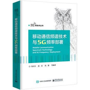 移动通信频谱技与5G频率部署