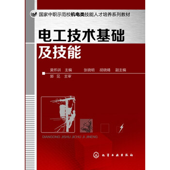 电工技术基础及技能 莫怀训 主编