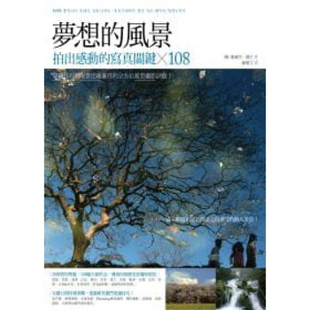 台版 梦想的风景拍出感动的写真关键108感动人心的关键技巧拍摄风景
