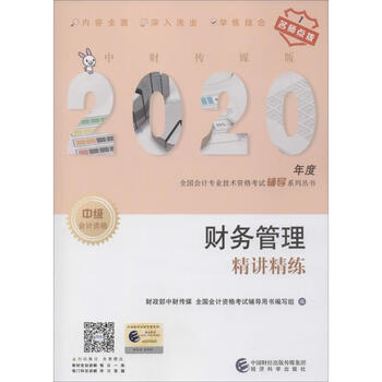 财务管理精讲精练 2020
