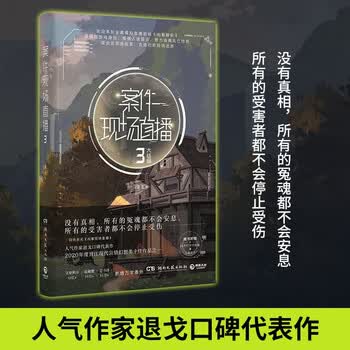 【小博集图书】案件现场直播3  悬疑推理侦探小说 退戈