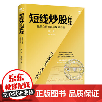 短线炒股实战：股票交易策略与操盘心经 第2版 短线炒股实战