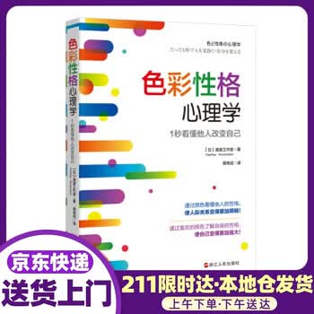 色彩性格心理学：1秒看懂他人改变自己 【日】波波工作室 浙江人民出版社