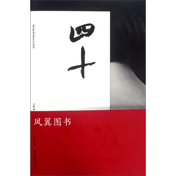 四十(1976) 汪滢滢著 浙江摄影出版社