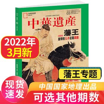 中华遗产杂志2020年 2021年1/2/3/5/6/7/8/9/10/11/12月 2022年1/2/3/4/5月（自选期数）三星堆 点心专辑 十二生肖 国宝山西 中国国家地理出品 中华遗产 202