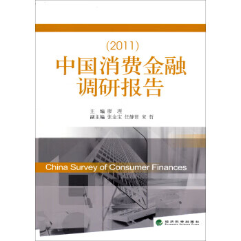 2011-中国消费金融调研报告 廖理 经济科学出版社
