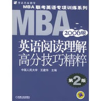 英语阅读理解高分技巧精粹(第2版 2006版)——MBA联考英语专项训练系列 王建华 机械工业出版社