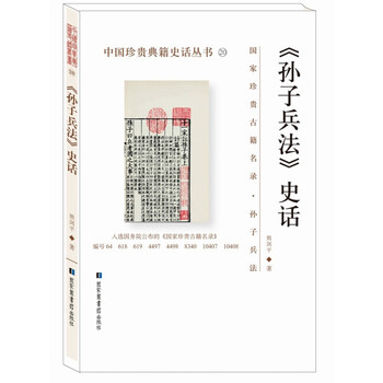《孙子兵法》史话/中国珍贵典籍史话丛书