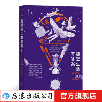 别想生活有答案：改变生活的 100 个思维  大众生活类书籍  后浪