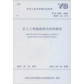 岩土工程勘察图式图例规程 YS/T 5204-2018 备案号: J96-201