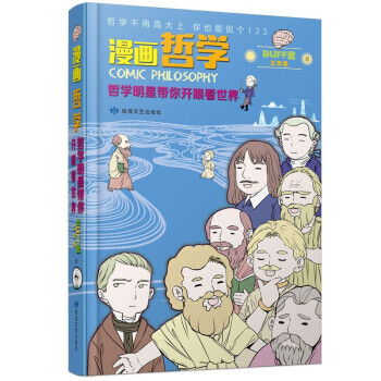 漫画哲学:哲学明星带你开眼看世界 Buff君工作室 著 敦煌文艺出版社 9787546820255