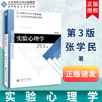 【正版速发】实验心理学  第三版  心理学系列教材  新世纪高等学校教材  北京师范大学出版社  9