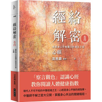 沈邑颖经络解密 卷四维系身心平衡运行的君主之官心经大块文化