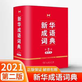 新华成语词典第二版新版第2版缩印本 商务印书馆正版中小学生初高常用工具书汉语成语词典 小学初中高中多