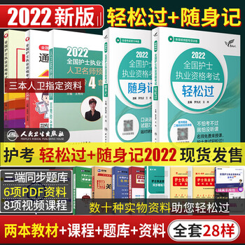 轻松过2022人卫版护考全国护士资格考试书轻松过护资考试2022年人卫护考护士全国执业资格考试护资资料刷题真题书籍指导护士证练习题随身记职业人卫人民卫生出版社试卷全套